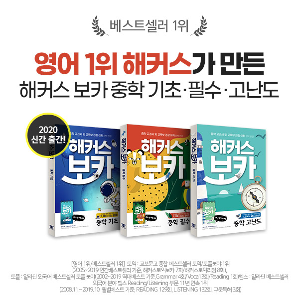 중·고등영어 1위 해커스 영단어 교재 ‘해커스 보카 중학 3종 선봬