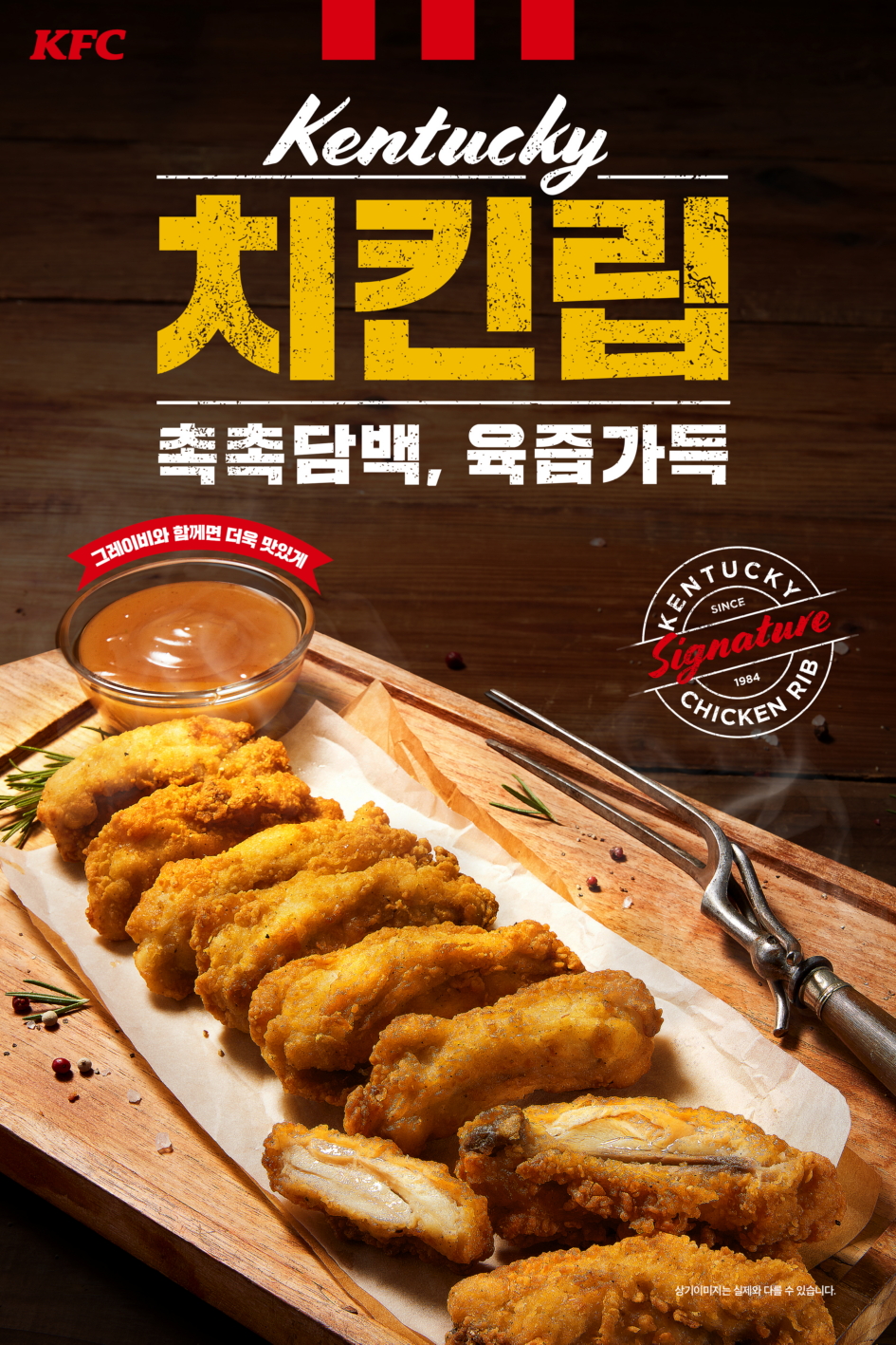KFC, 치킨 특수부위 시리즈 ‘켄터키치킨립’ 출시