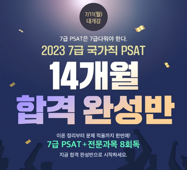 박문각 노량진 학원, '2023 7급 국가직 PSAT 14개월 합격 완성반' 개강