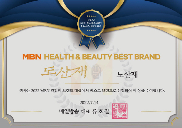 도산재, 2022 MBN 건강미 브랜드 대상 '베스트 브랜드'로 선정
