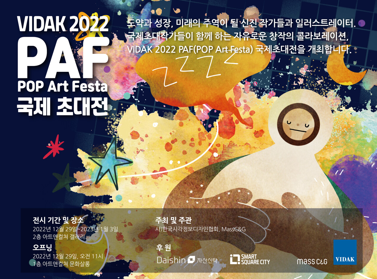 VIDAK 2022 PAF(POP Art Festa) 국제초대전 29일부터 개최