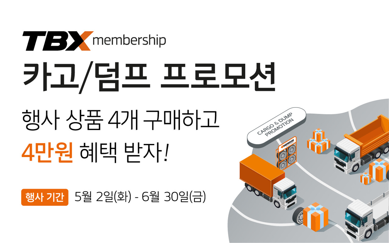한국타이어, TBX 멤버십 회원 대상 할인 프로모션