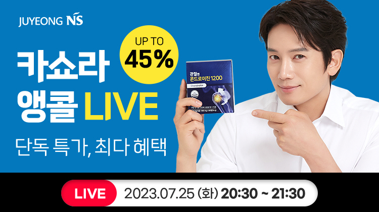 '관절엔 콘드로이친 1200', '뼈엔 엠비피MBP' 카쇼라 앵콜 라이브