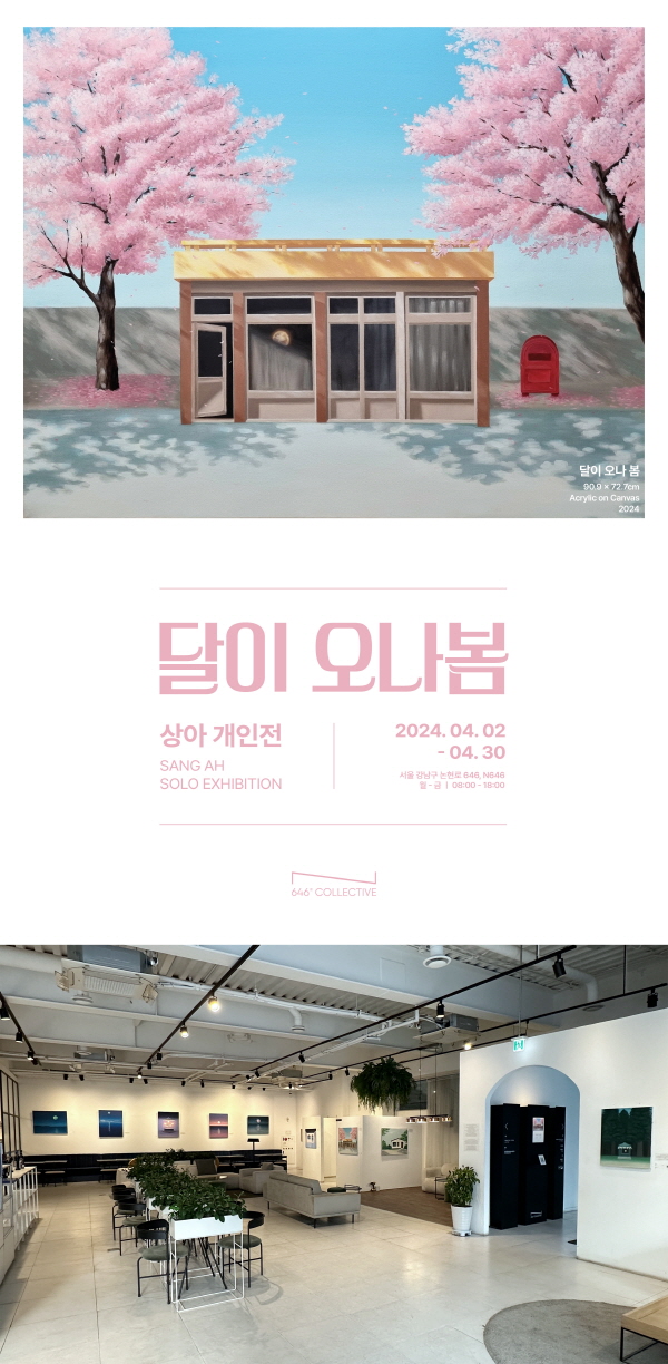 갤러리카페 N646, 상아 작가 '달이 오나봄' 개인전 개최