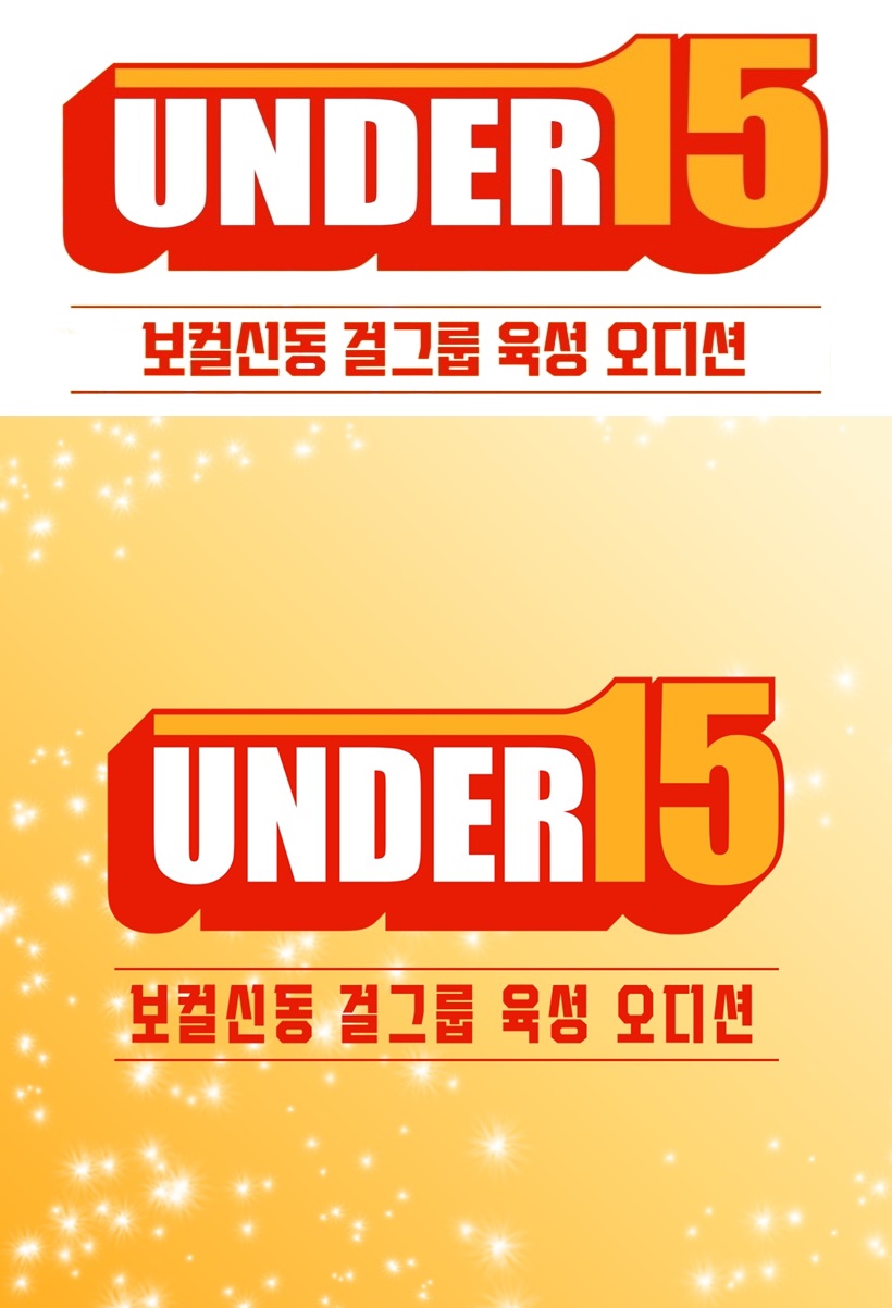 서혜진, 뉴진스·블핑 넘을 걸그룹 만든다..오디션 'UNDER15' 론칭