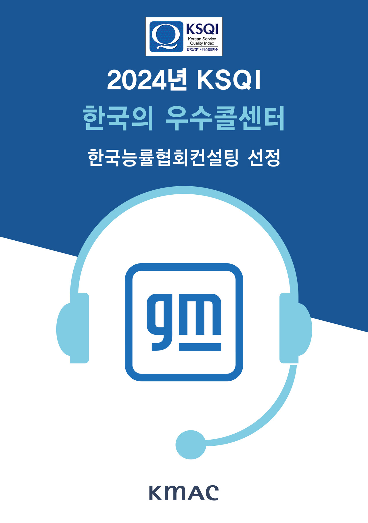 GM한국사업장 고객센터, 21년 연속 KSQI 우수 콜센터 선정!