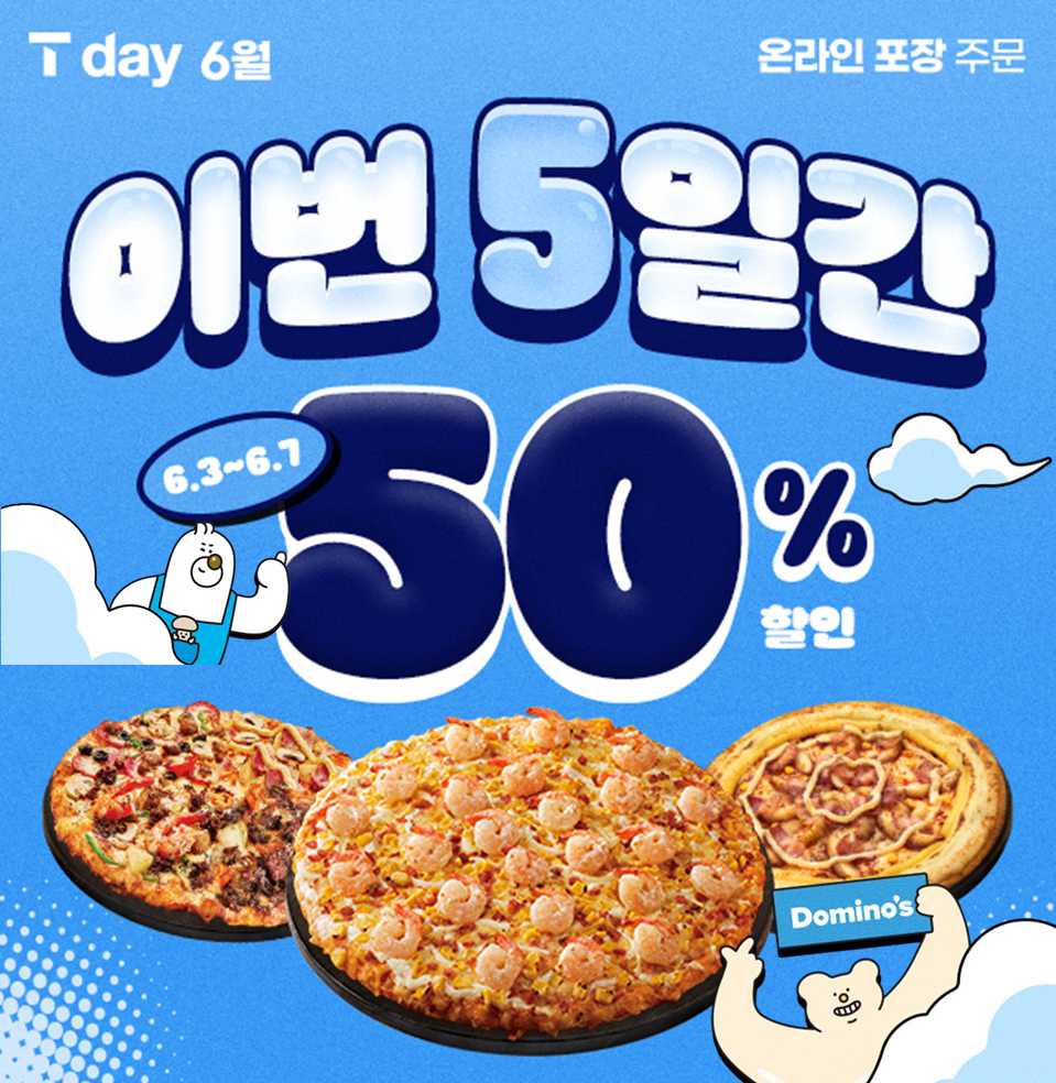 도미노피자, ‘SKT T day’ 프로모션...7일까지 50% 할인