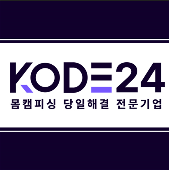 코드24(KODE24), 몸캠피싱 무료 해결 서비스 지원