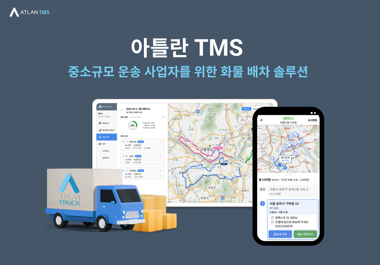 맵퍼스, 중소기업 위한 배차 솔루션 ‘아틀란 TMS’ 출시
