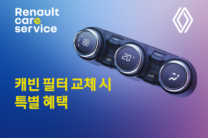 르노코리아, 봄맞이 ‘캐빈 필터 교체 특별 혜택 캠페인`…최대 20% 할인