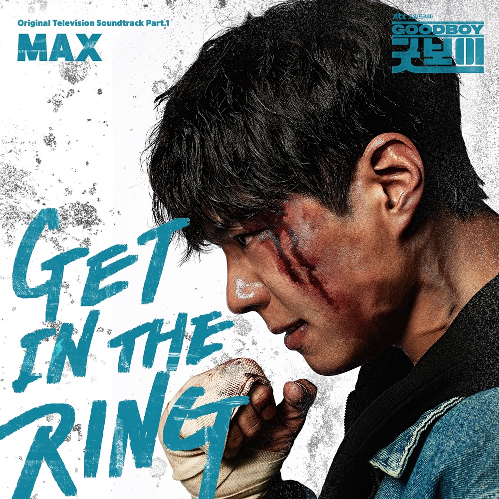 JTBC ‘굿보이’ 첫 OST, MAX(맥스) 참여 ‘GET IN THE RING’ 1일 발매