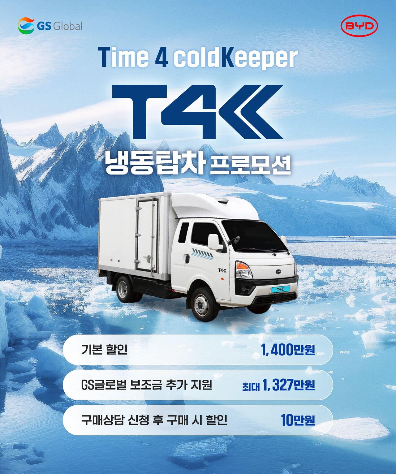 BYD 전기트럭 ‘T4K’ 6월 특별 프로모션…냉동탑차 최대 1400만원 지원