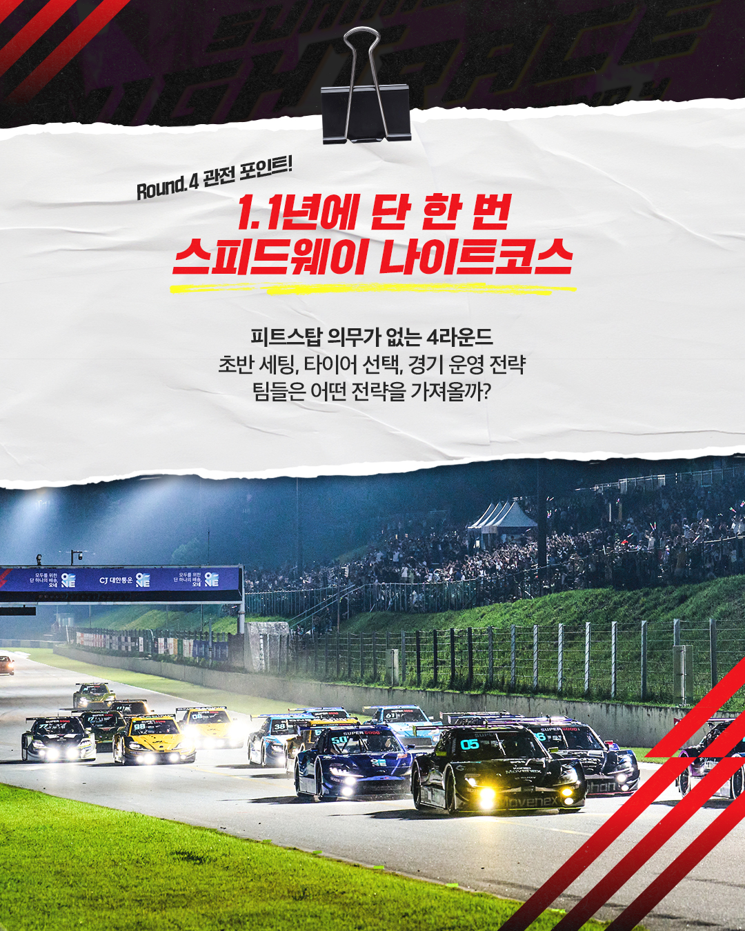 ‘밤의 황제’ 이창욱, 슈퍼레이스 2연승 도전…"주말 콘서트와 여름밤 축제"