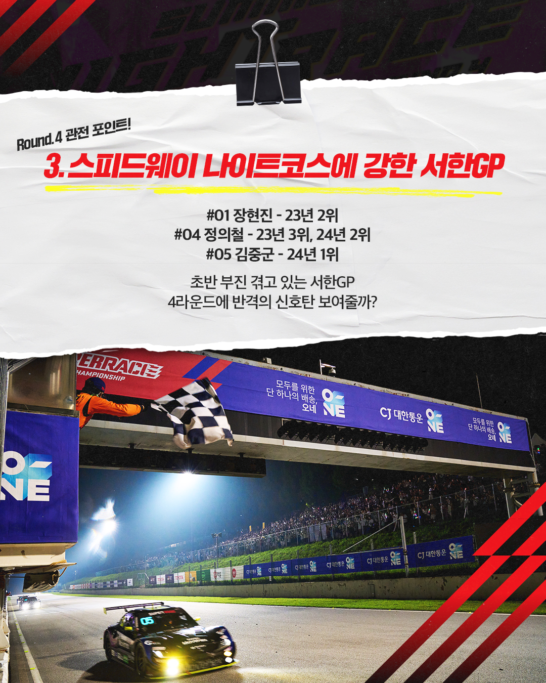 ‘밤의 황제’ 이창욱, 슈퍼레이스 2연승 도전…"주말 콘서트와 여름밤 축제"