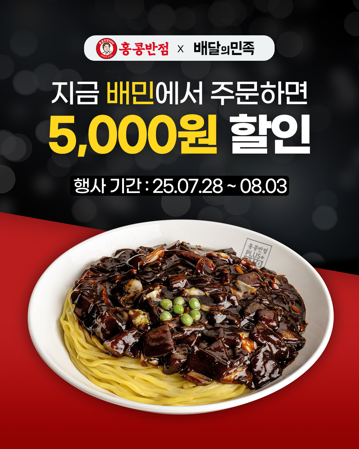 홍콩반점, ‘배달의민족’과 5천원 할인 프로모션...28일부터