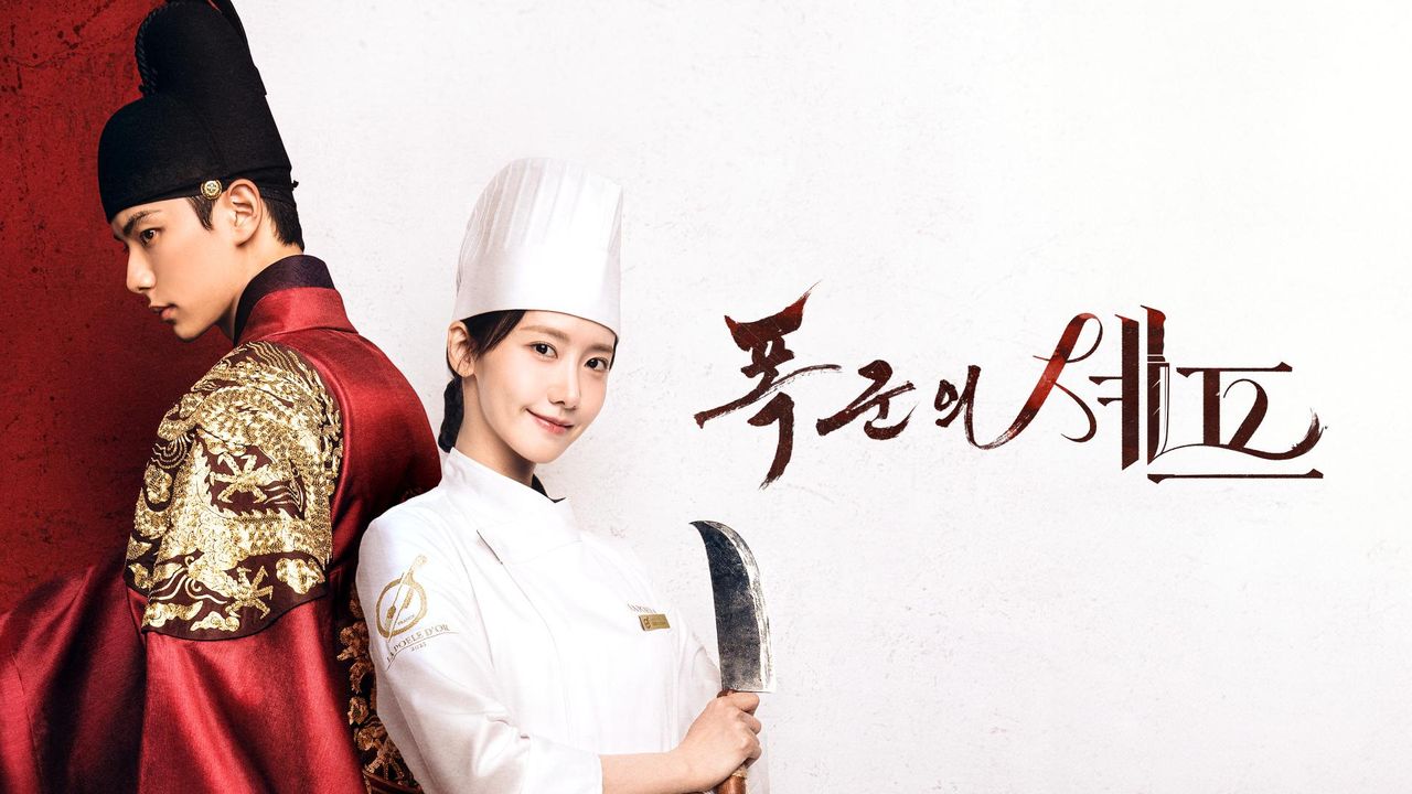 임윤아·이채민, '폭셰' 흥행 주방장…출연자 화제성 1·2위